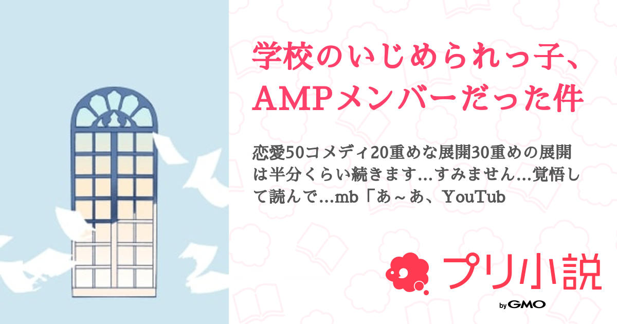 第45話：第38話（学校のいじめられっ子、AMPメンバーだった件）｜無料スマホ夢小説ならプリ小説 byGMO